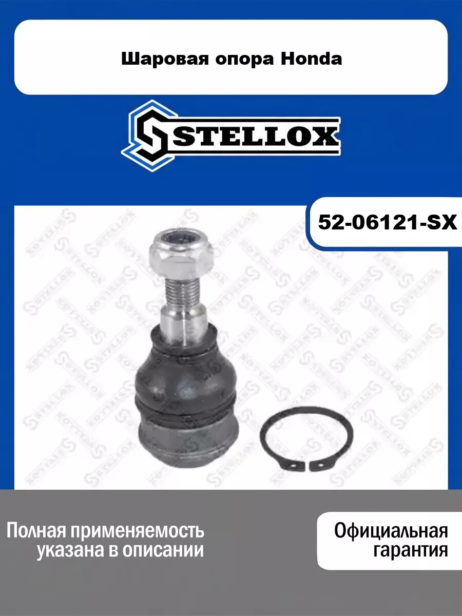Шаровая опора Honda STELLOX 52-06121-SX