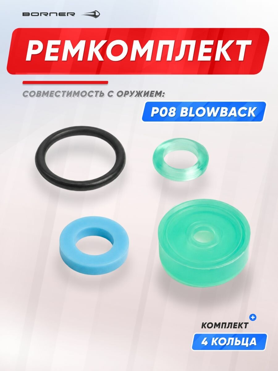 Ремонтный комплект в сборе к P08 Blowback