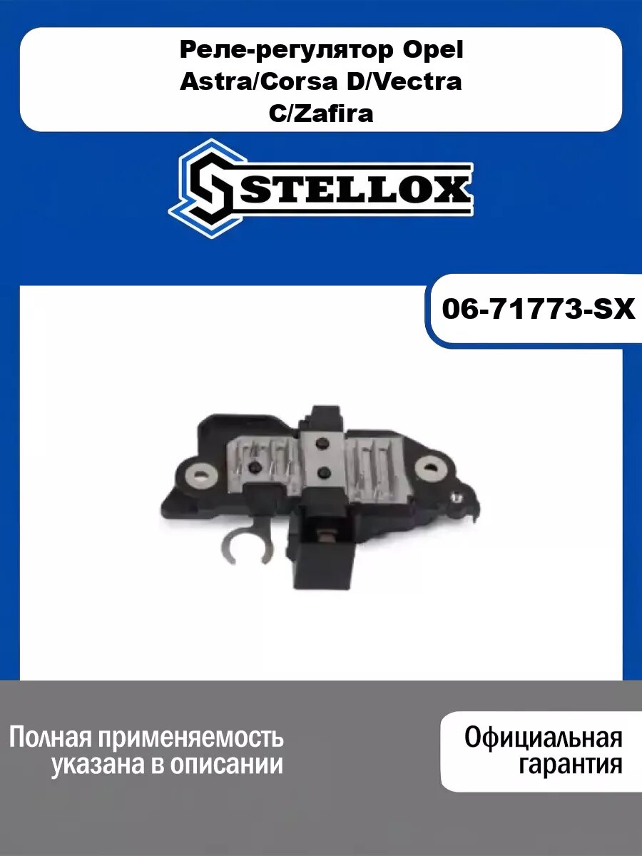 Реле-регулятор Opel Astra/Corsa D/Vectra C/Zafira 1.0-1.6/1.9CDTi 04> STELLOX 06-71773-SX