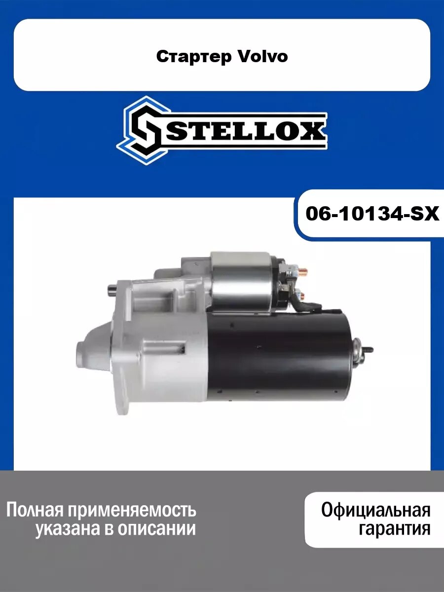 Стартер Volvo STELLOX 06-10134-SX