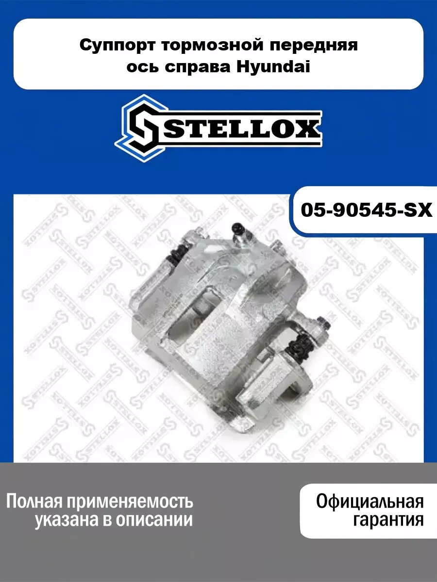 Суппорт тормозной передняя ось справа Hyundai STELLOX 05-90545-SX