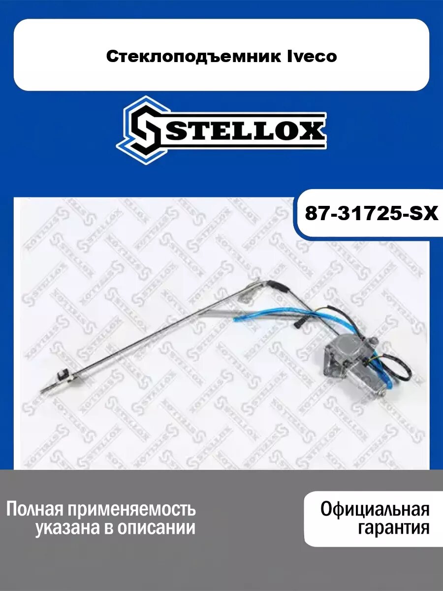 Стеклоподъемник Iveco STELLOX 87-31725-SX