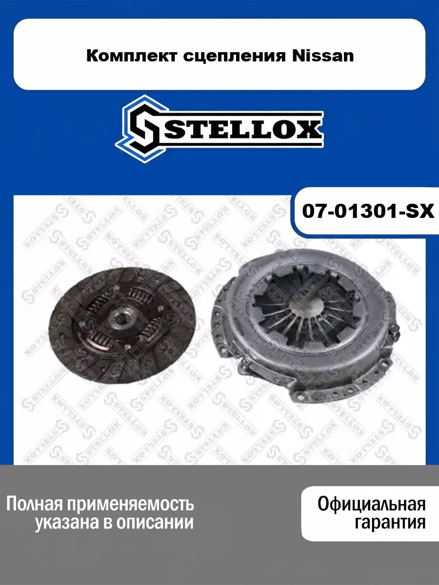 Комплект сцепления Nissan STELLOX 07-01301-SX