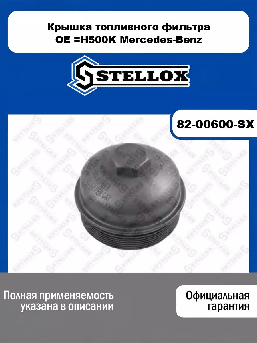 Крышка топливного фильтра OE (п) =H500K MB OM501/502/457/906LA STELLOX 82-00600-SX