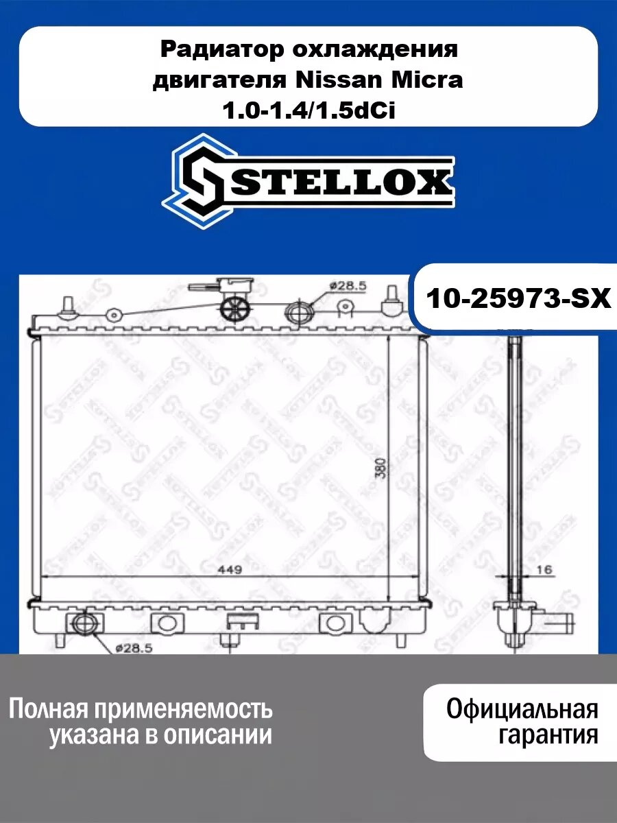 Радиатор системы охлаждения двигателя Nissan STELLOX 10-25973-SX