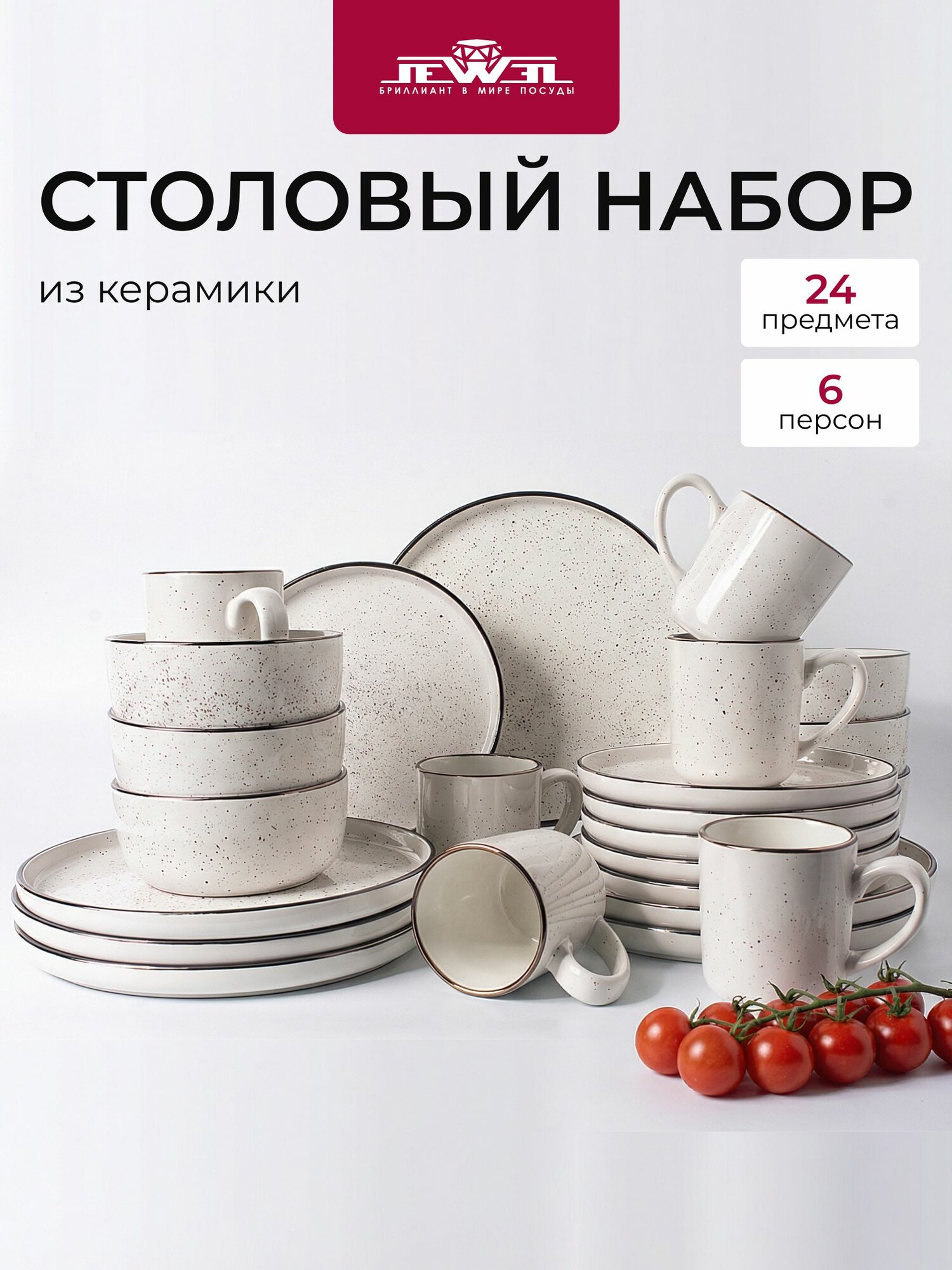 Набор столовой посуды с кружками JEWEL Глория 6 персон 24 предмета керамика