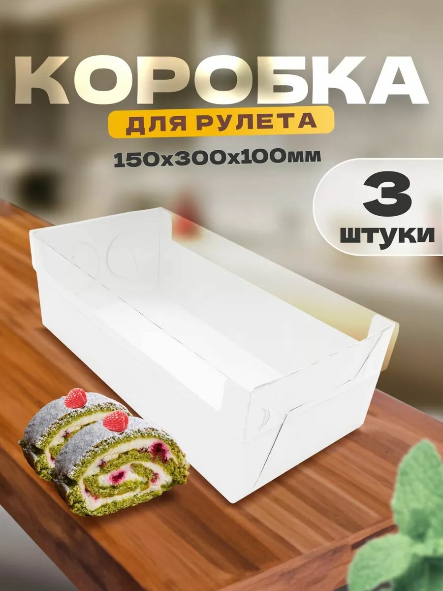 Коробка для меренгового рулета с окном и пластиковой крышкой, 3 штуки в упаковке — УпакЭко