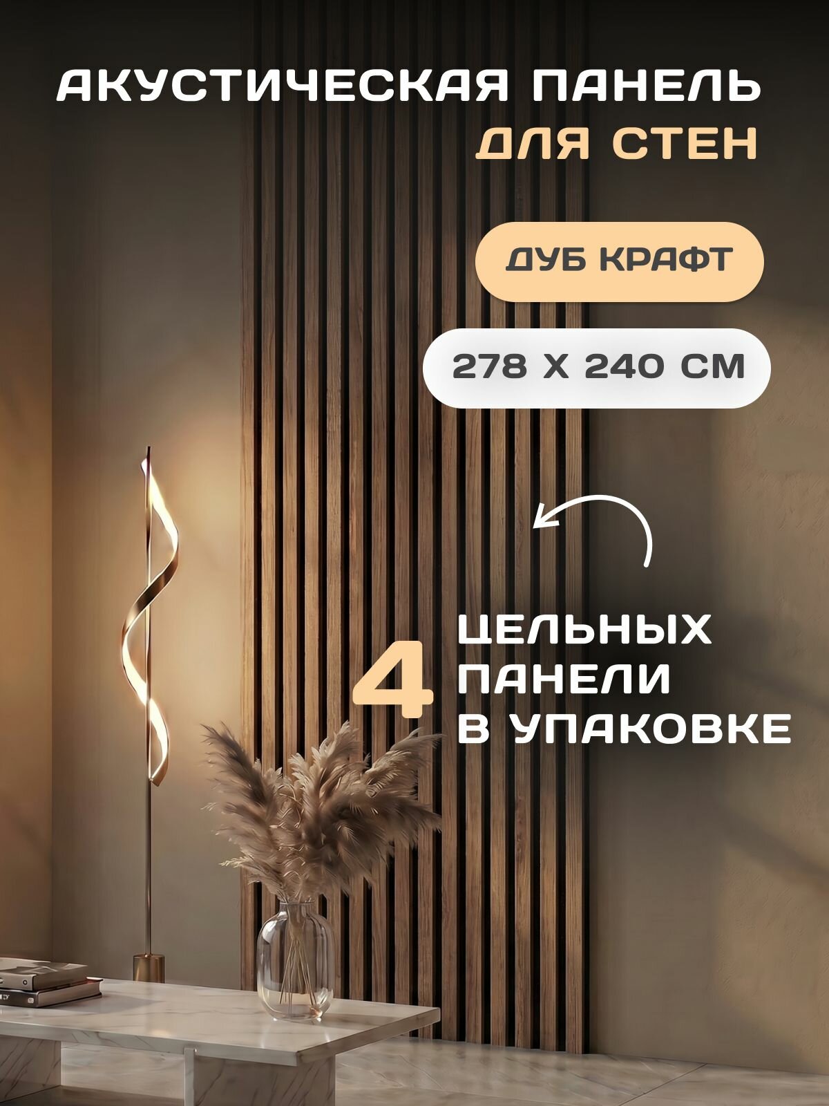Акустическая реечная стеновая панель Дуб Крафт 2780х600х9мм, 4 шт