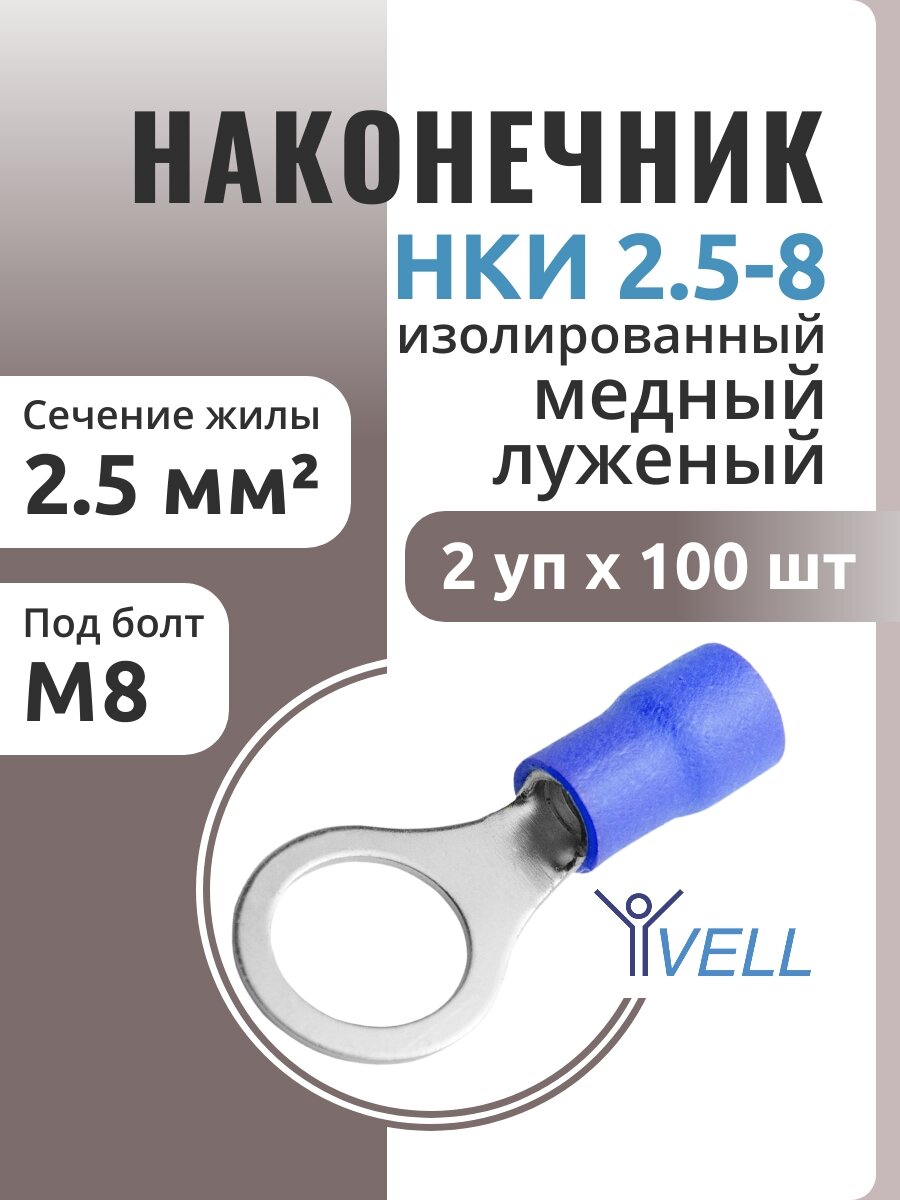 Набор Наконечник кабельный кольцевой изолированный Vell, НКИ 2,5-8 {VLnki-2.5-8(100)}, 100 шт (2 шт)