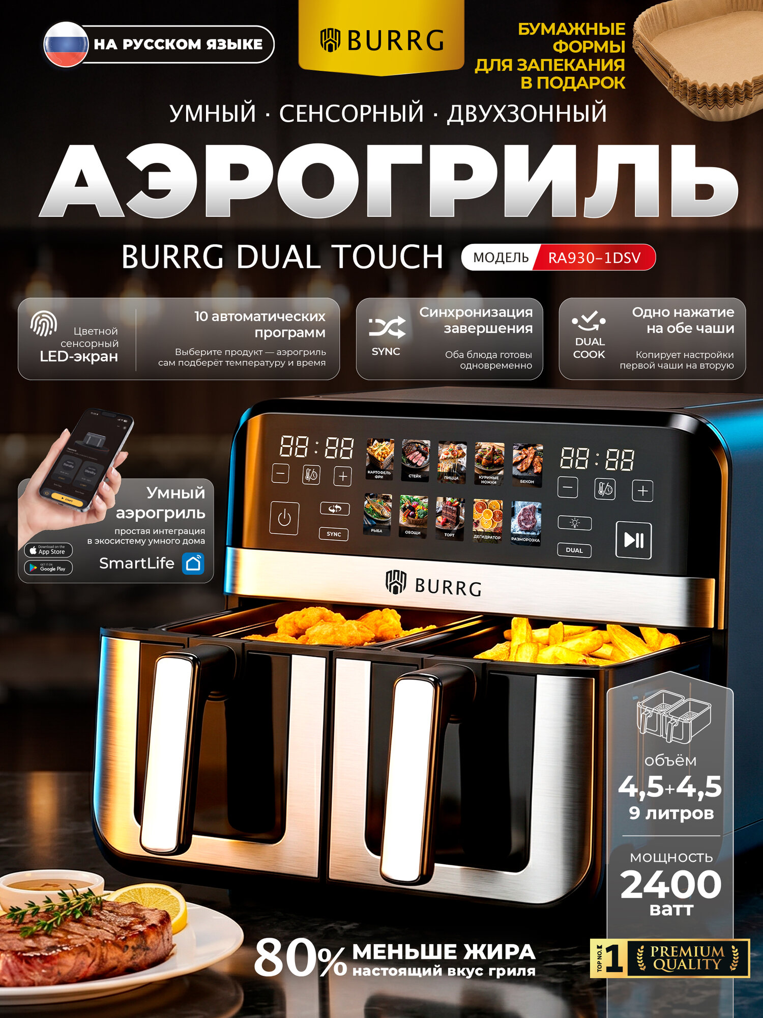 Аэрогриль электрический c 2 чашами BURRG , с Wi-Fi модулем и управлением со смартфона