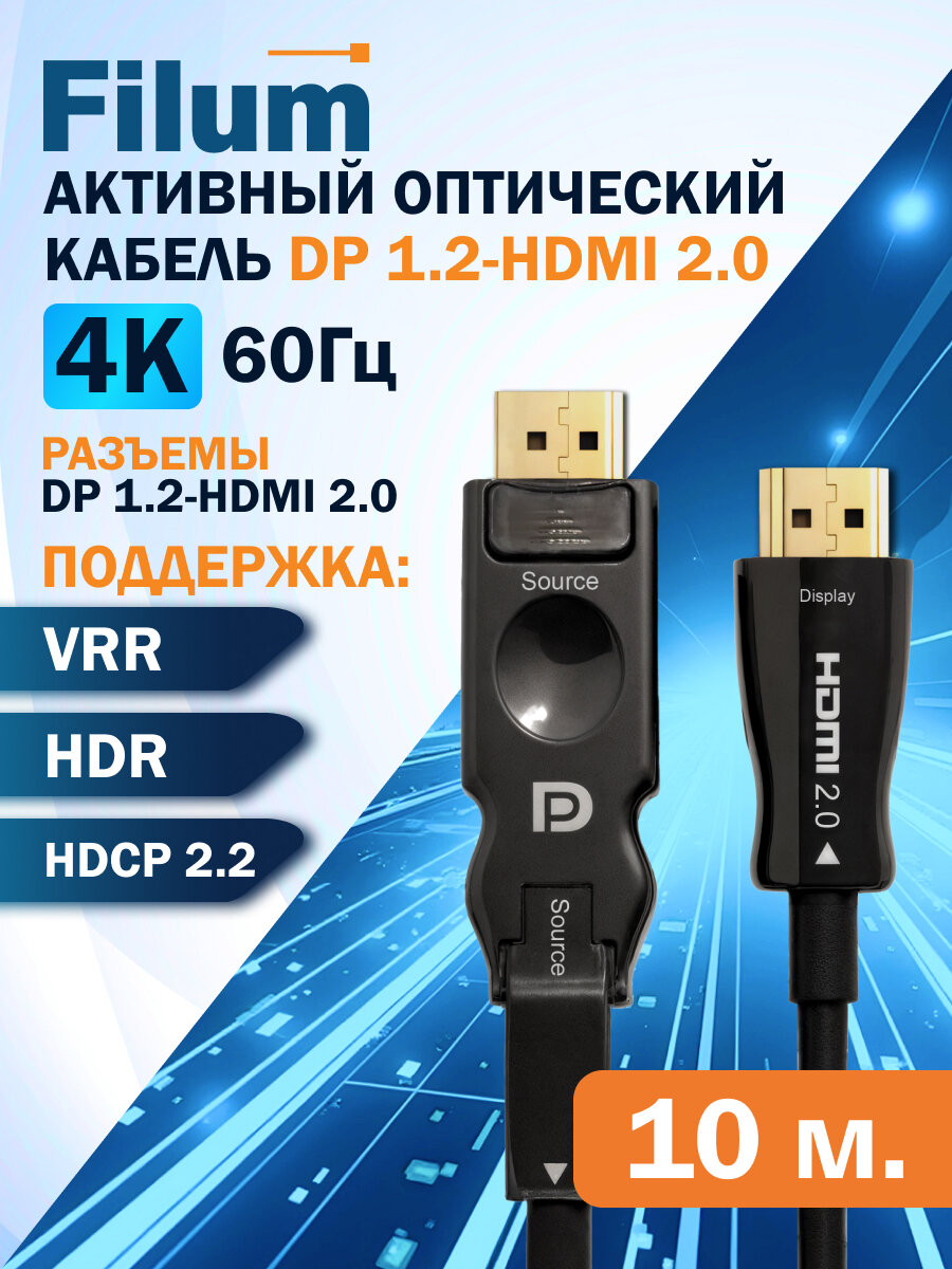 Активный оптический кабель Filum FL-AOC-DP1.2-HDMI2.0-10M DisplayPort 1.2-HDMI 2.0, 17,28 Gbps, 4K (3840х2160px) 60Hz, HDCP 2.2, HDR10, VRR, 10 м