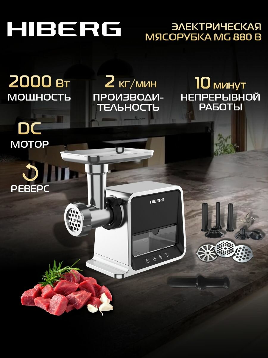 Мясорубка электрическая HIBERG MG 880 B, черная, мощность 2000 Вт, насадки для колбасок и кеббе, сенсорное управление