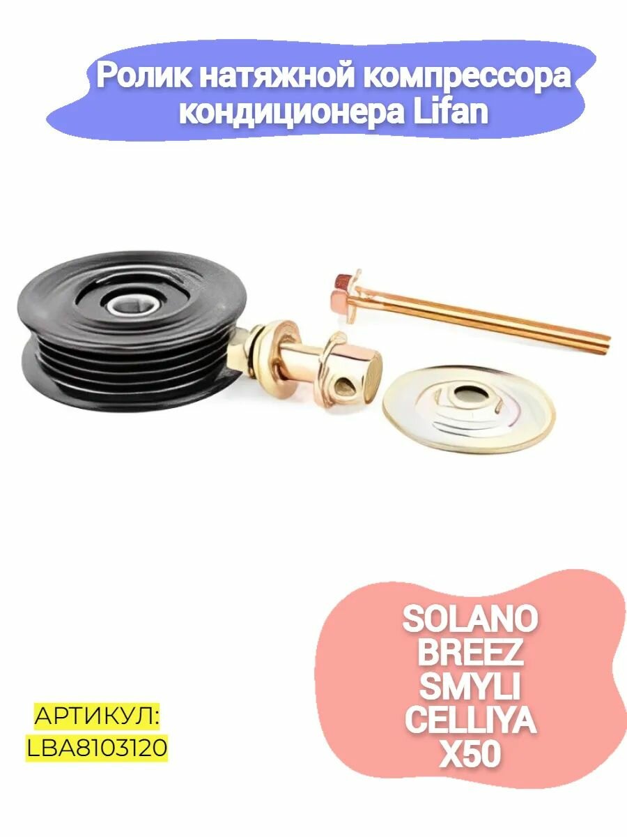 Ролик натяжной компрессора кондиционера Lifan Solano, Breez