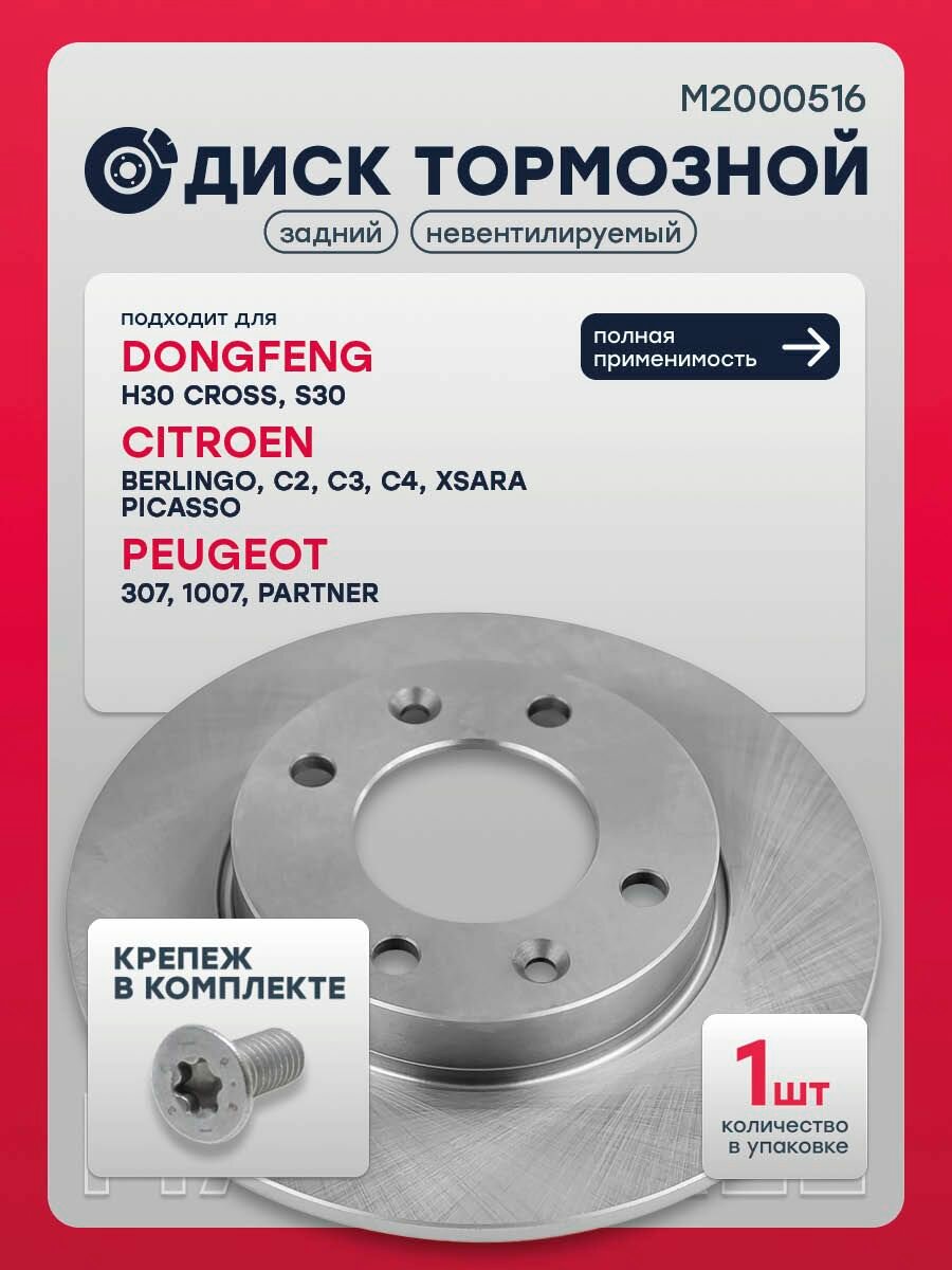 Диск тормозной задний DONGFENG Н30 Кросс, С30 Ситроен Берлинго 1, С2, С3 1, С4 1, Ксара Пикассо Пежо 307, 1007, 4581000, 1618861980, 4246W9, 8971911