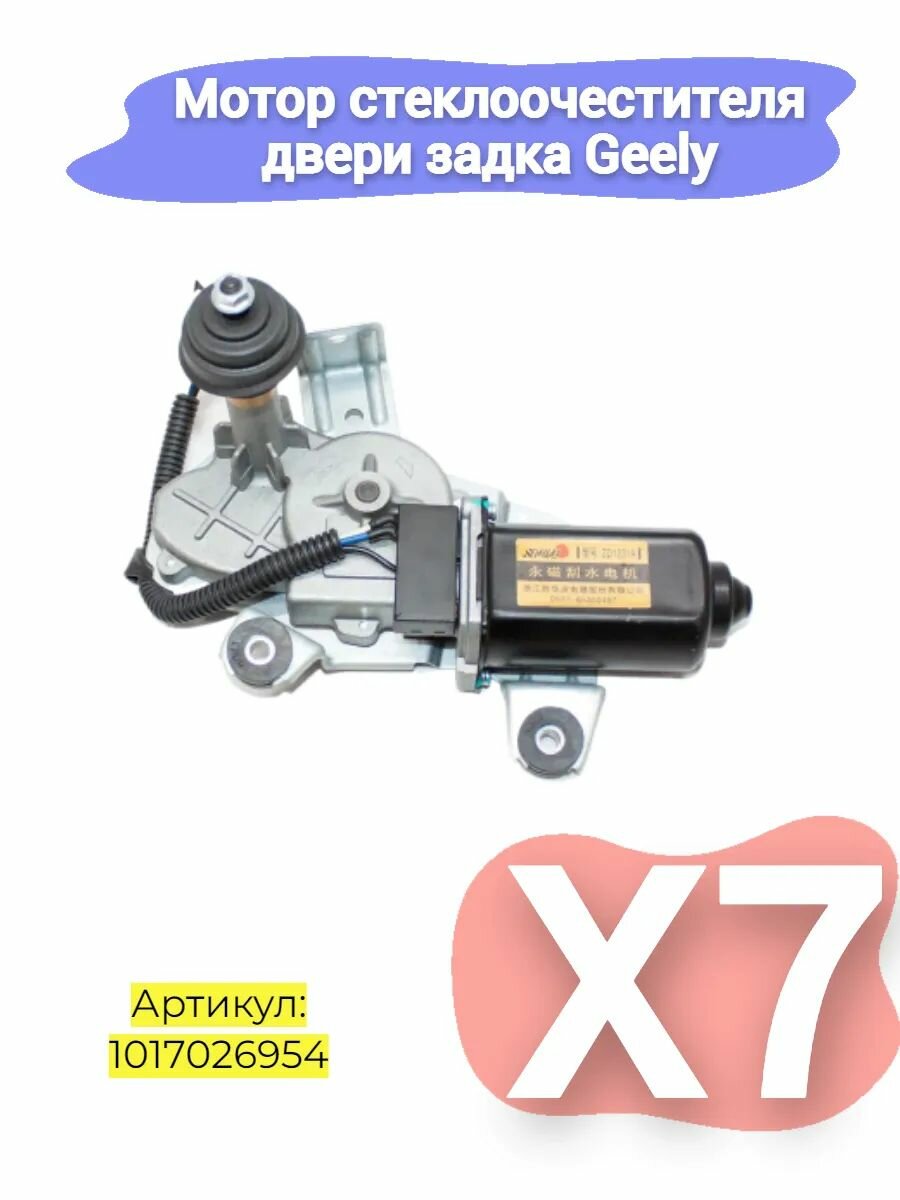 Мотор стеклоочестителя двери задка Geely X7