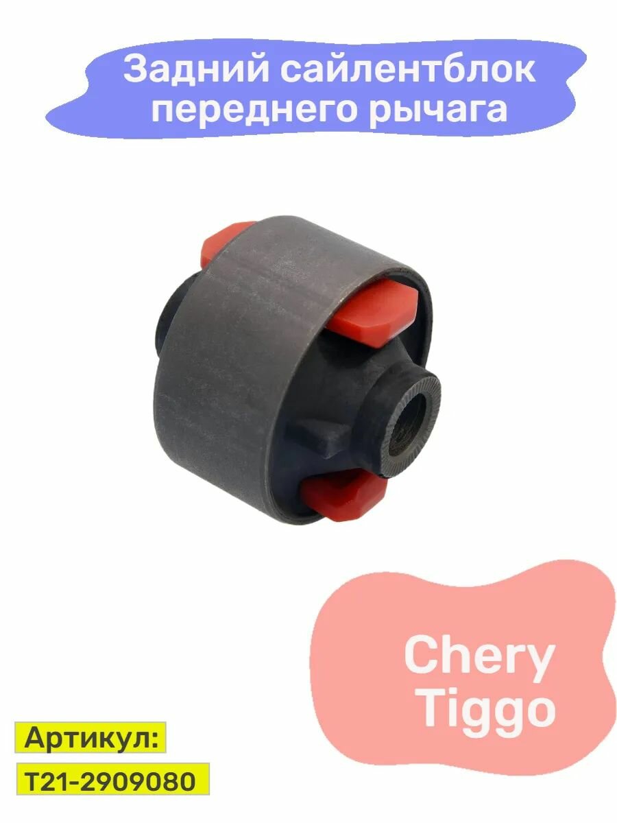 Задний сайлентблок переднего рычага Chery Tiggo