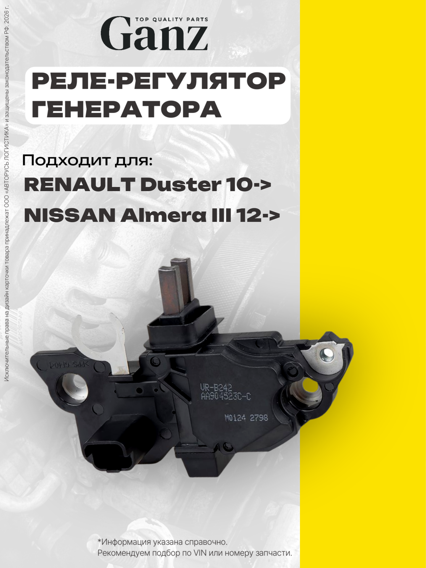 Реле-регулятор генератора RENAULT Duster 2010- NISSAN Almera III 12- GANZ GIP13040R