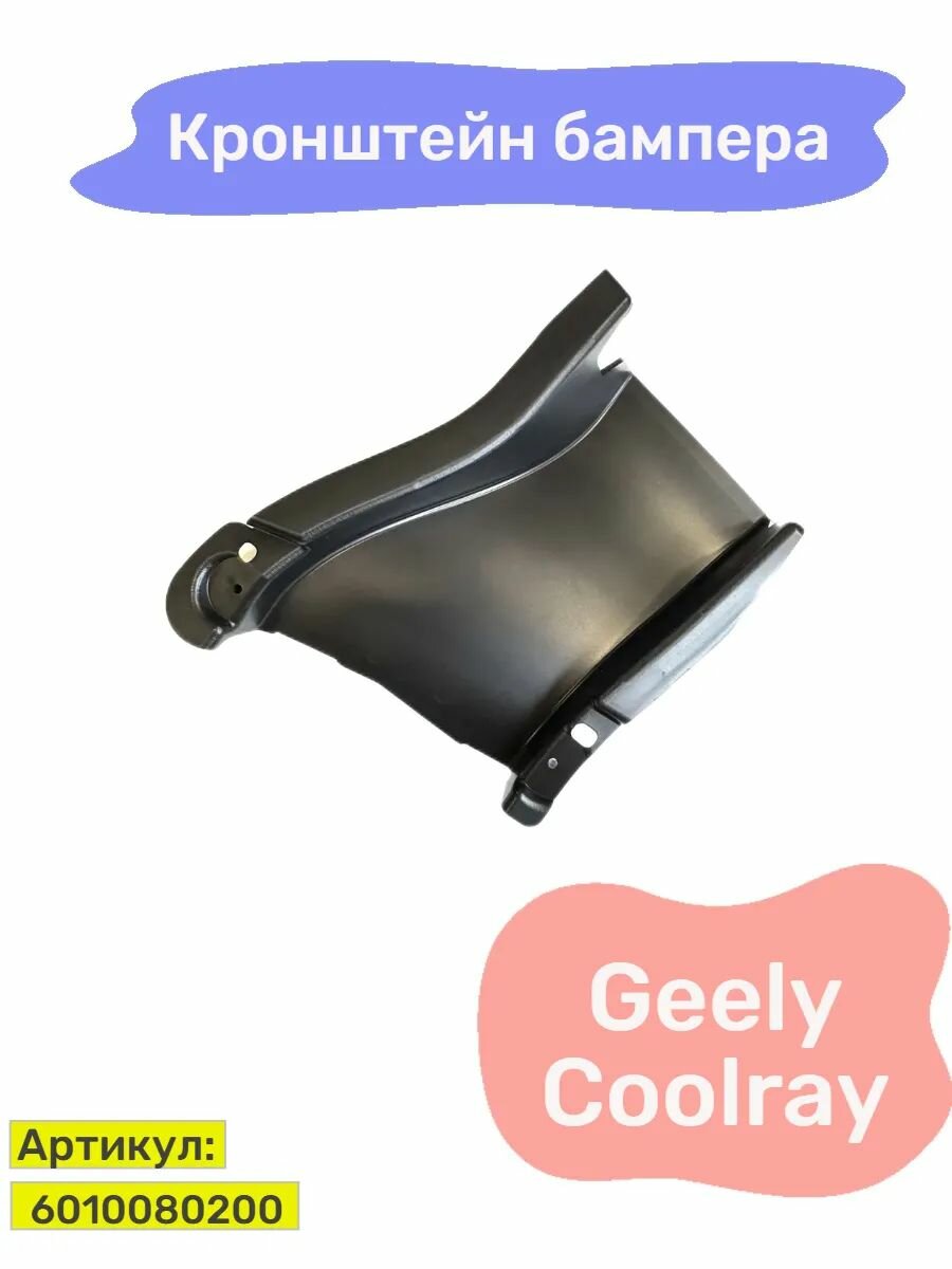 Кронштейн бампера Hot-parts, для Geely Coolray, передний, правый, центральный