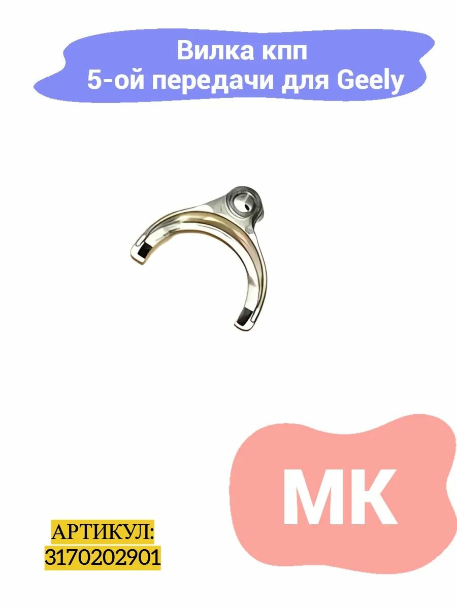 Вилка кпп 5-ой передачи Geely MK