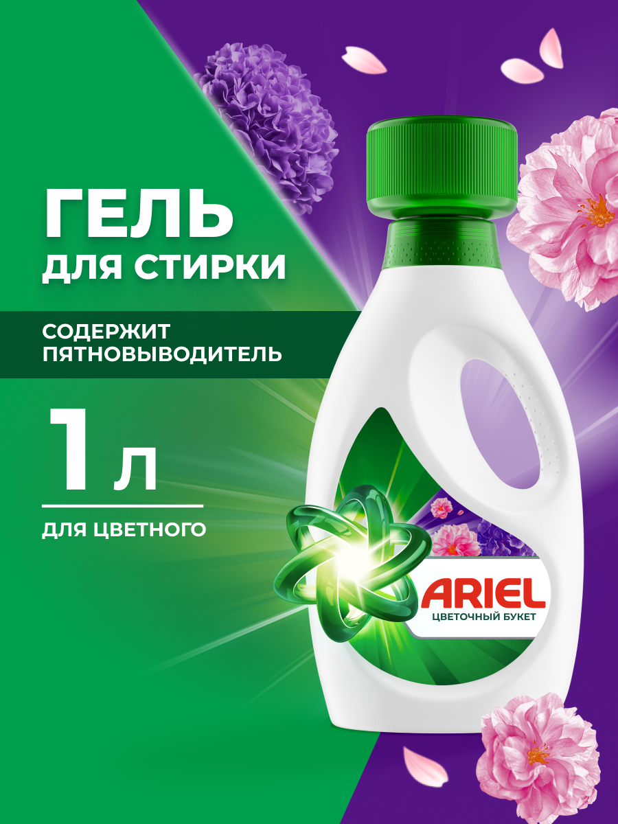 ARIEL Гель для стирки универсальный концентрированный для цветного и белого белья, 1л, аромат Цветочный букет