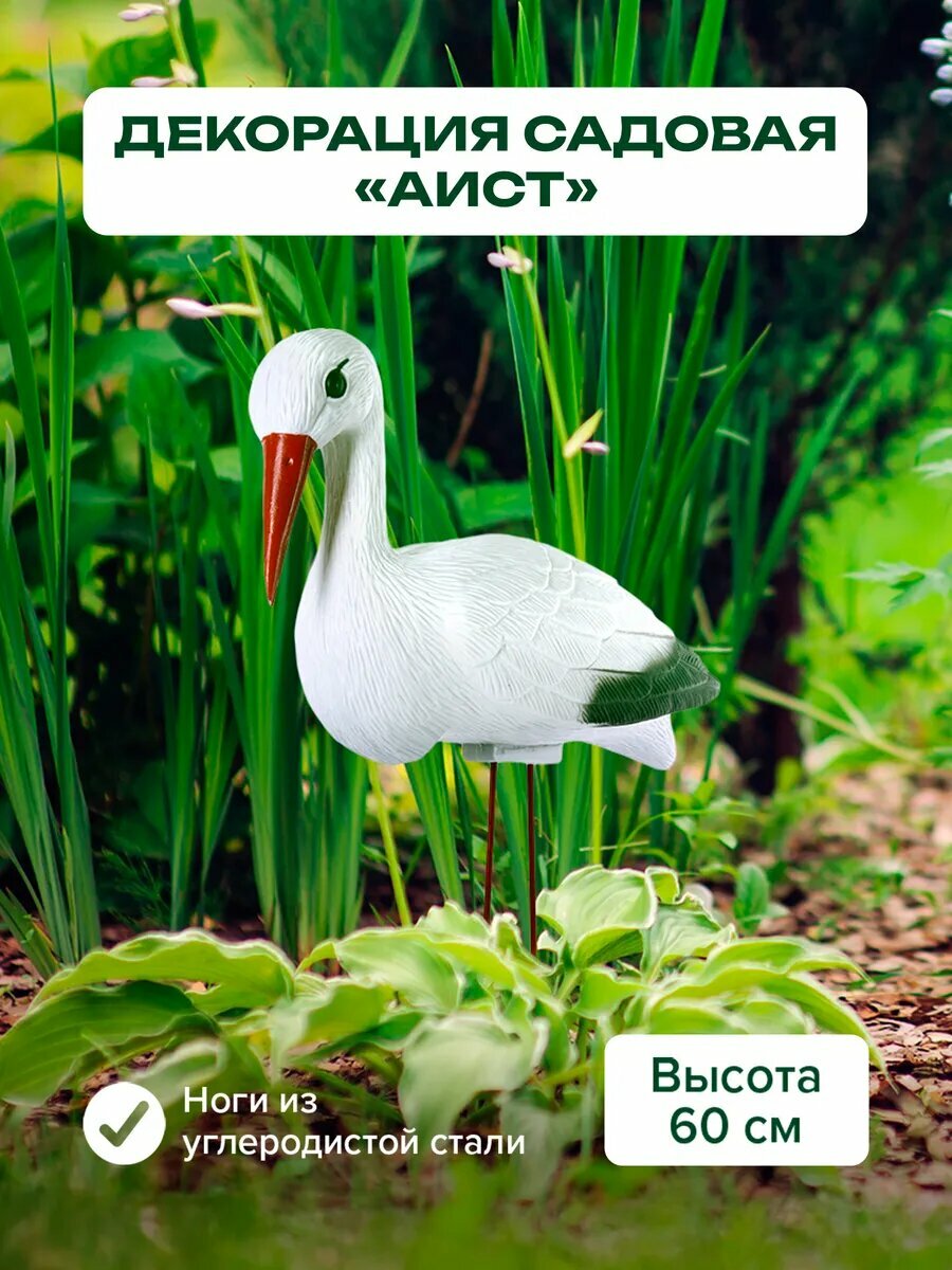 Декорация садовая "Аист", 60 см