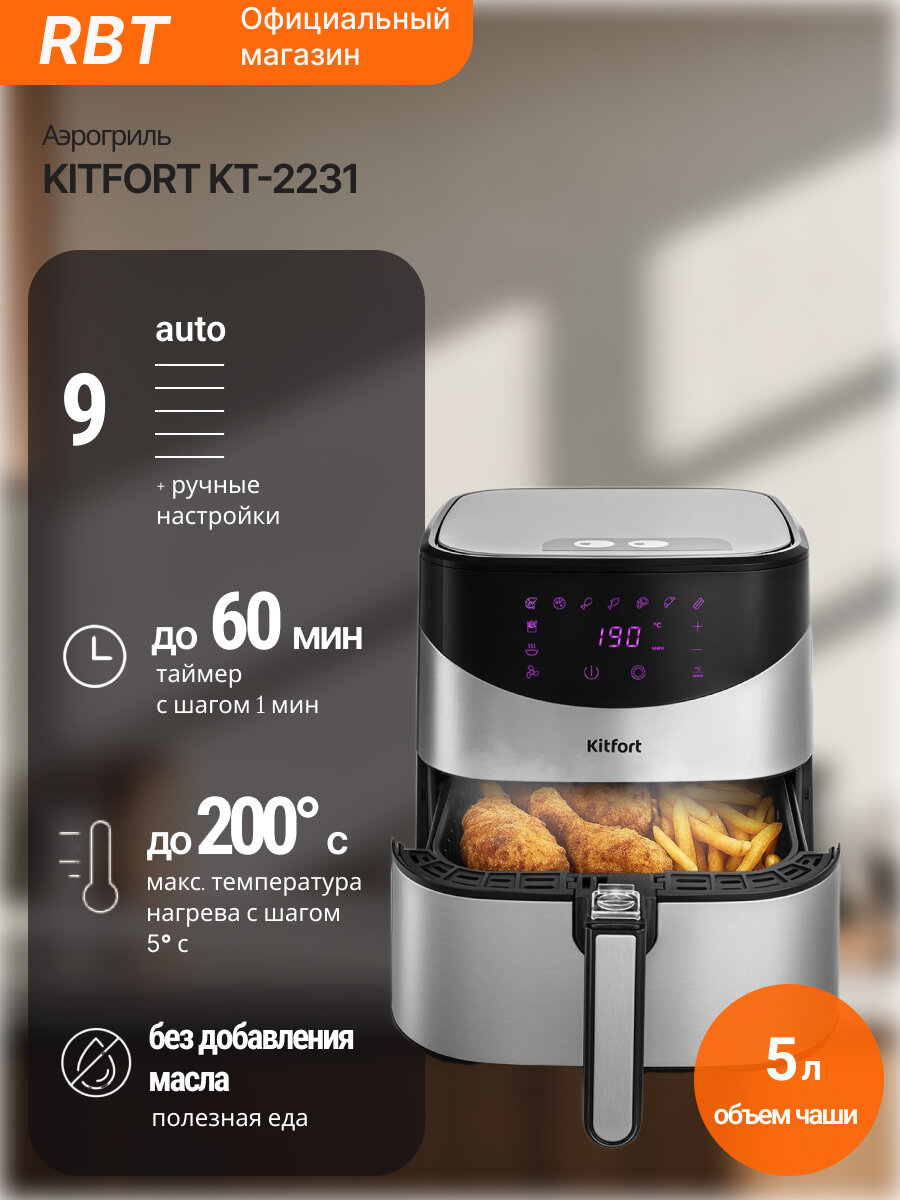 Аэрогриль Kitfort KT-2231, 5,5 л, мощность 1700 Вт, серебристый