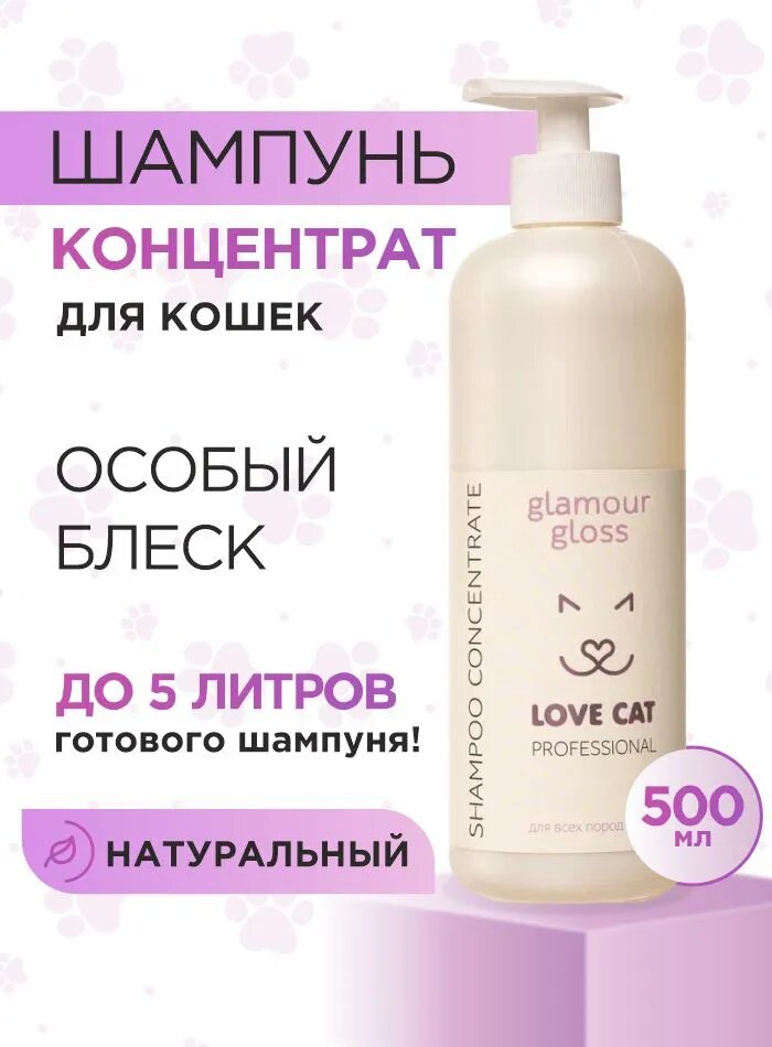 Шампунь для кошек профессиональный Love Cat Love Dog концентрат для особого блеска, 500 мл