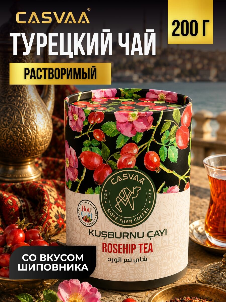 Чай растворимый со вкусом шиповника 200 гр