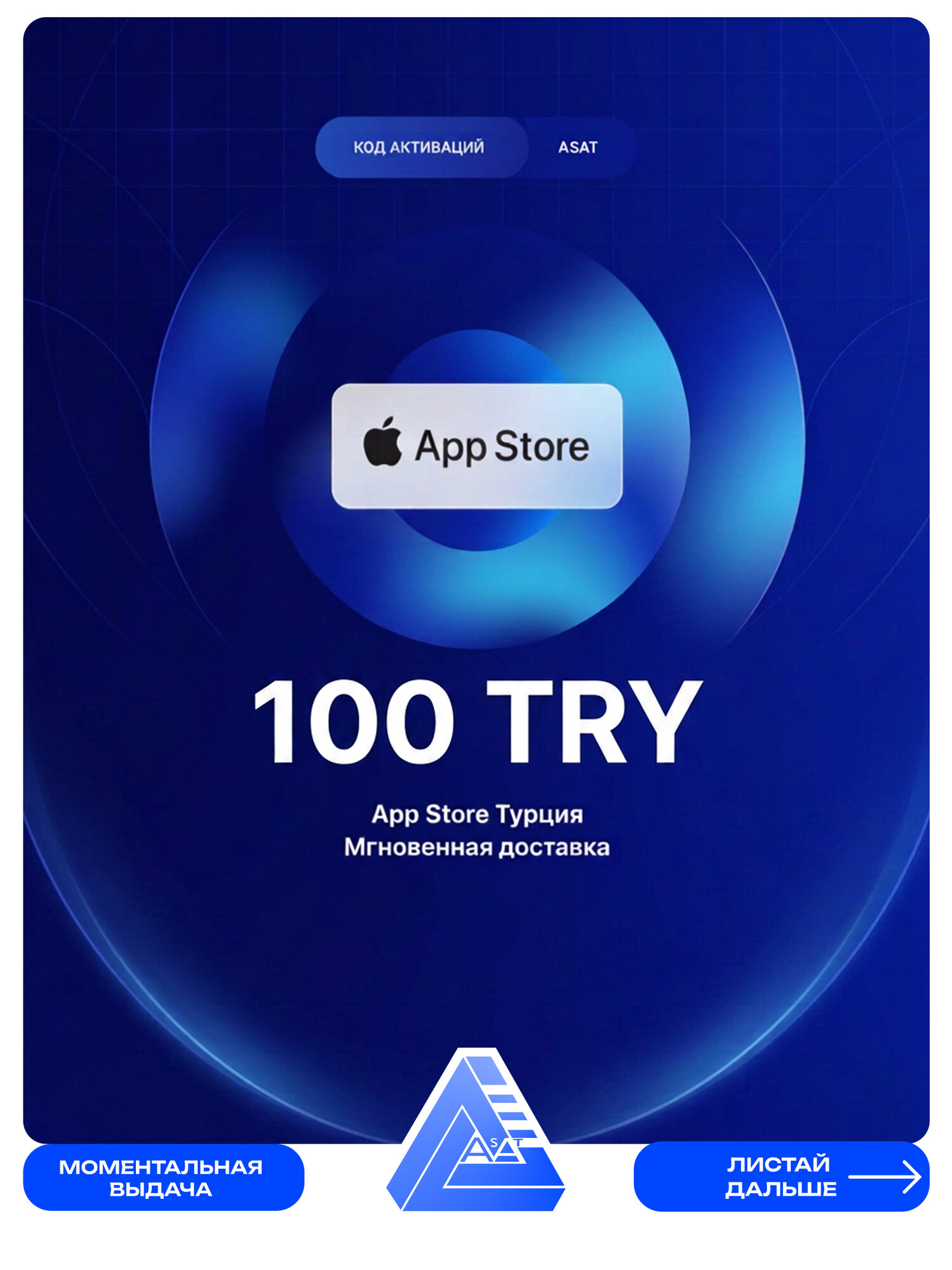 App Store & iTunes 100 TRY (Турция) — Цифровой код • Мгновенная доставка