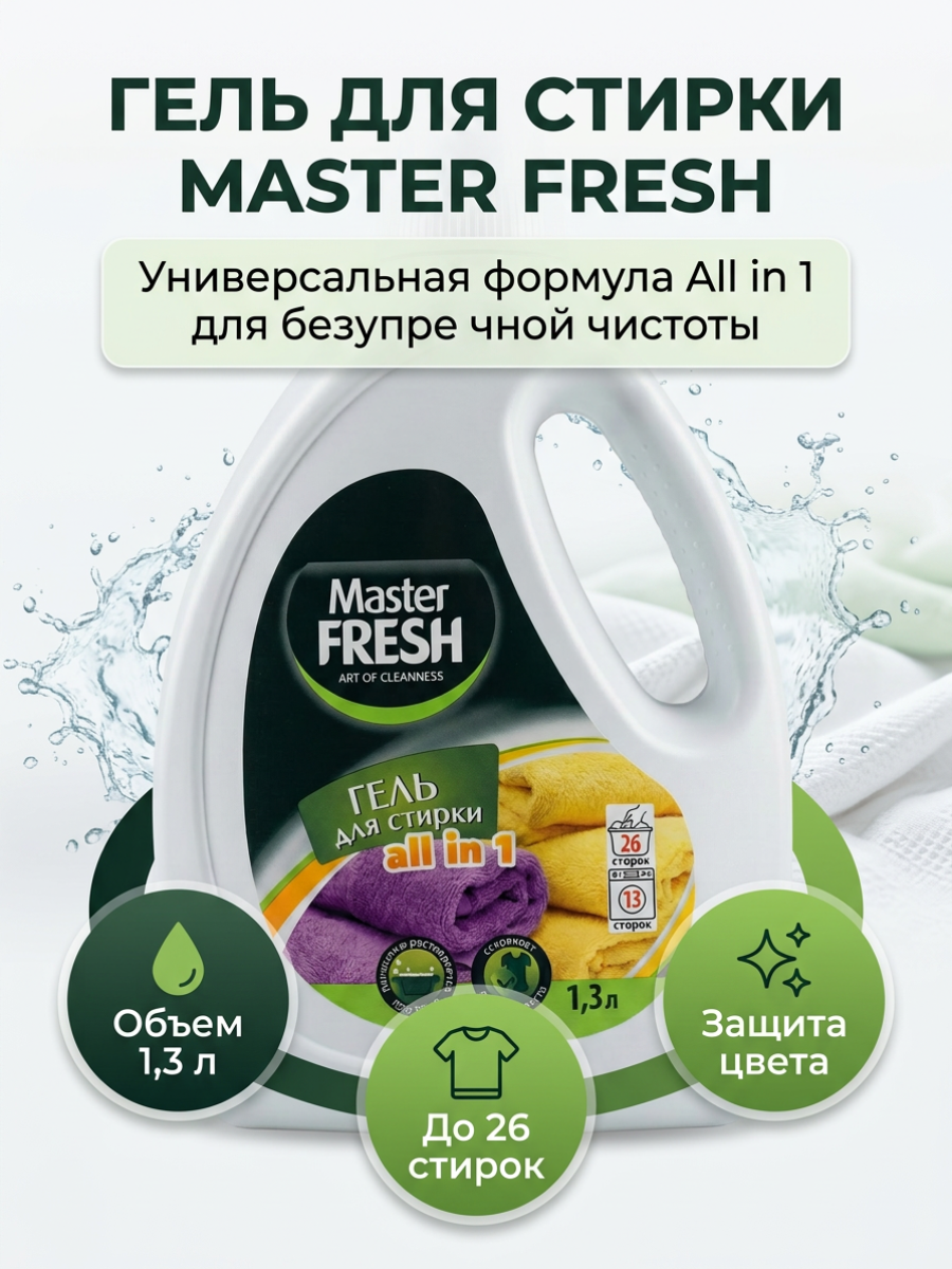 Master FRESH Гель для стирки универсальный объем 1,3л флакон с ручкой