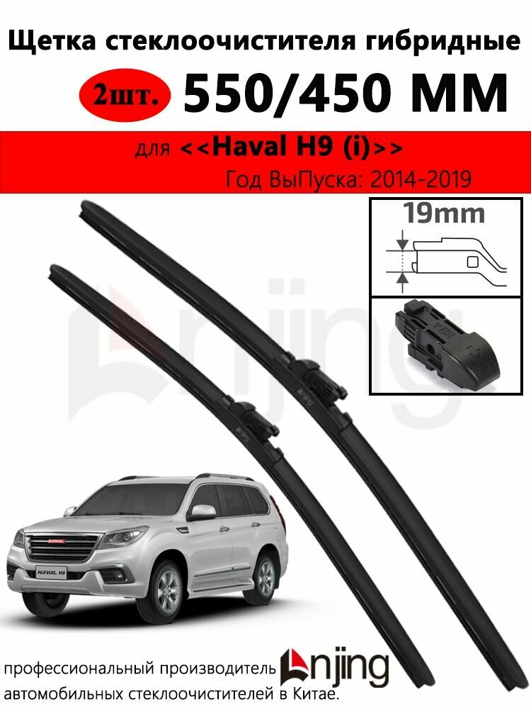 LNJING Щетка стеклоочистителя Каркасная, арт. Haval_H9_i_2014-2019, 55 см + 45 см