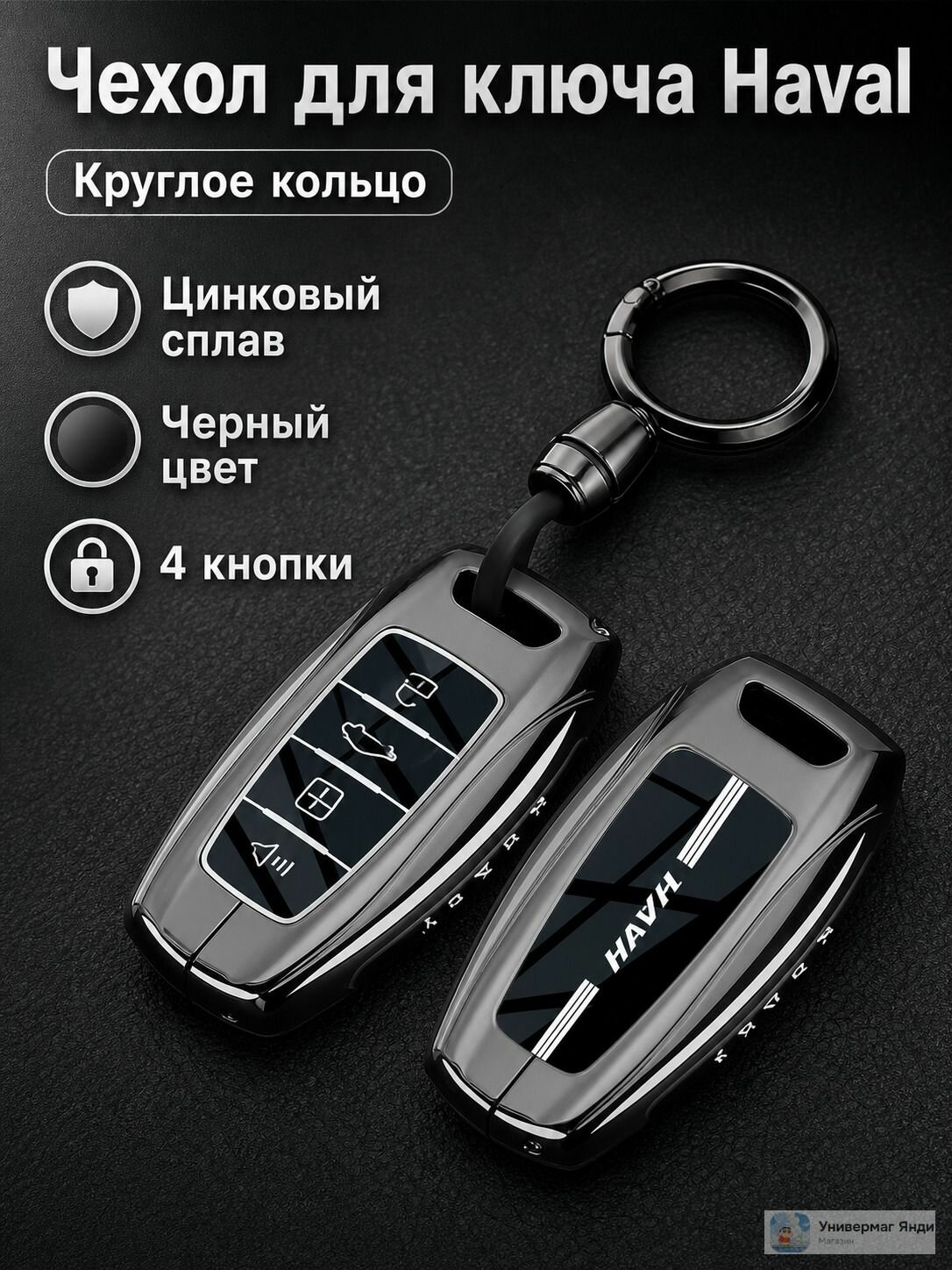 Чехол для ключа HAVAL C 4-кнопочный, черный цинковый сплав, круглое кольцо