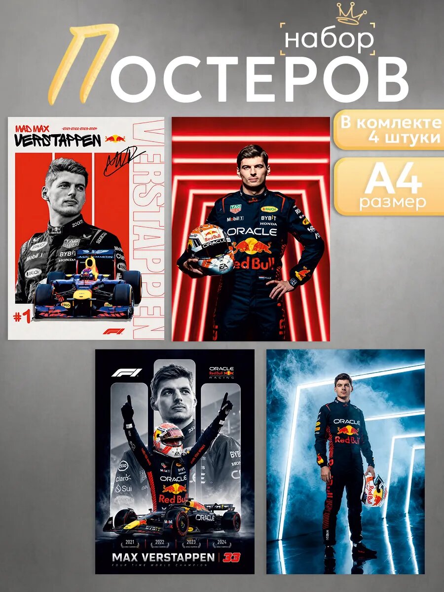 Постеры на стену Max Verstappen Макс Ферстаппен, набор 4 шт, плотная бумага, формат А4