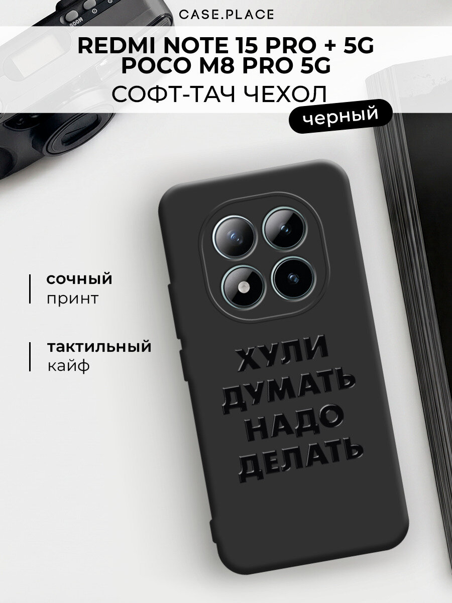 Чехол на Redmi Note 15 Pro+ 5G/POCO M8 Pro 5G / Редми Нот 15 Про+ 5G с принтом "Надо делать 2"