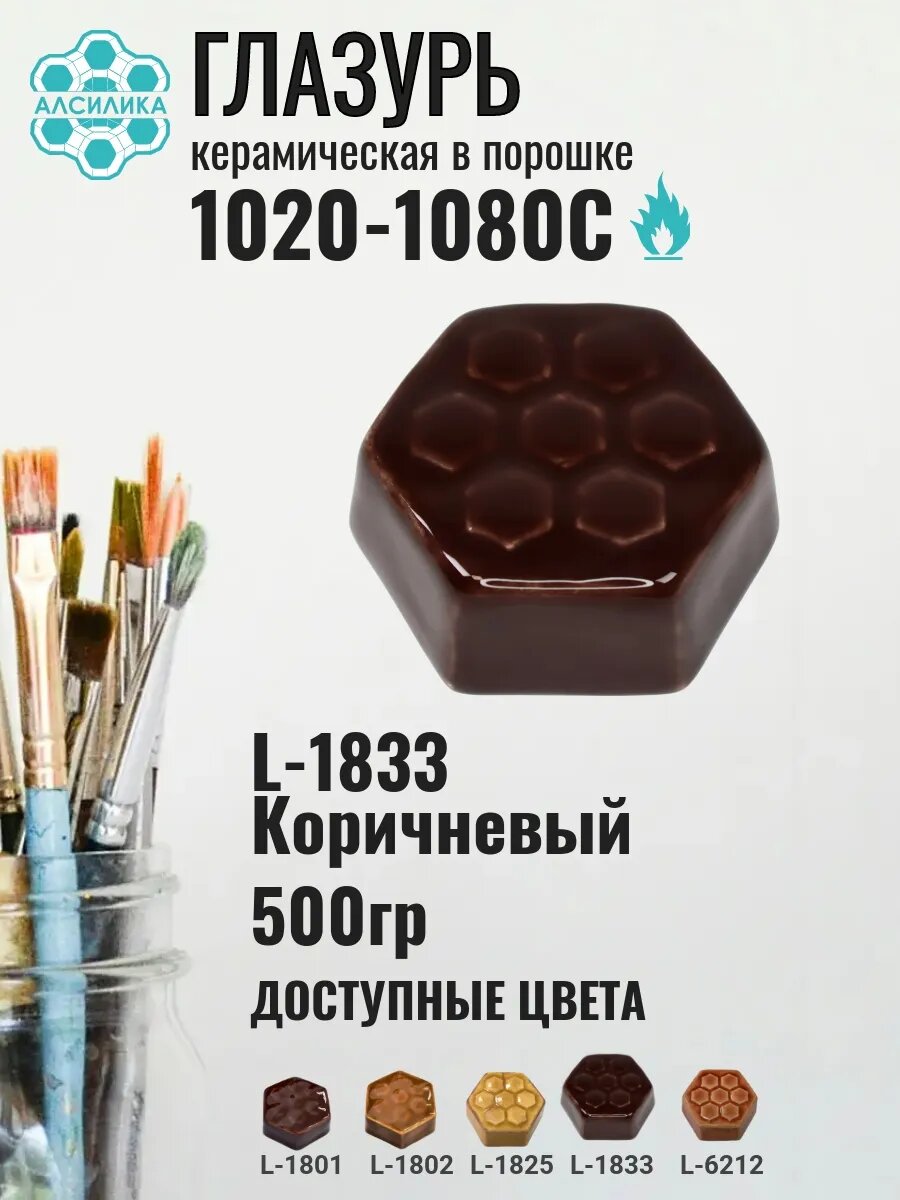 Глазурь керамическая Алсилика L-1833, коричневая, низкотемпературный обжиг, 500 г