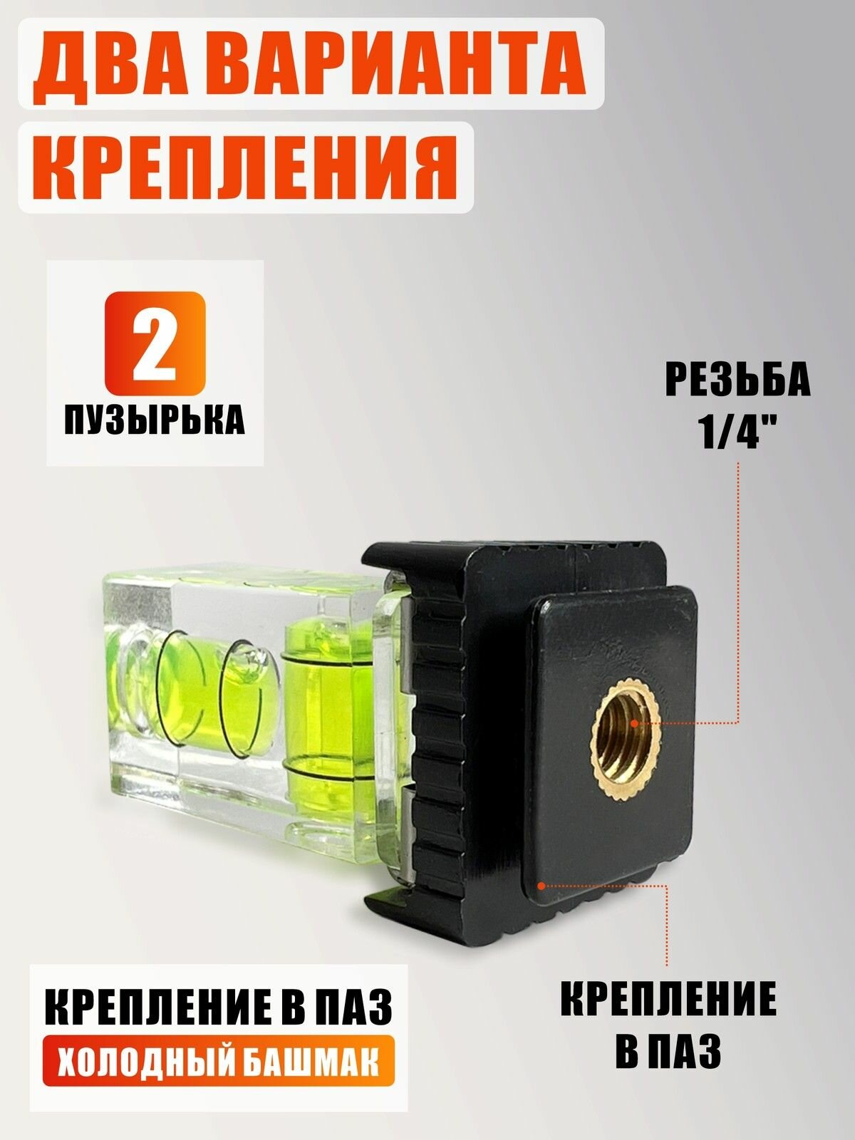 Пузырьковый уровень, с креплением в паз и резьбой 1/4 для штативов, нивелиров и лазерных уровней, черный