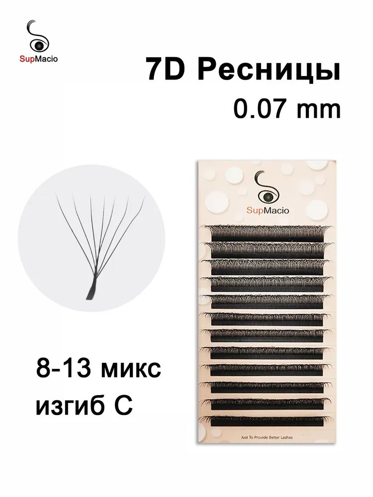 SUPMACIO накладные ресницы 7д микс 8-13мм изгиб C 0.07мм черные ресницы для наращивания 7D W