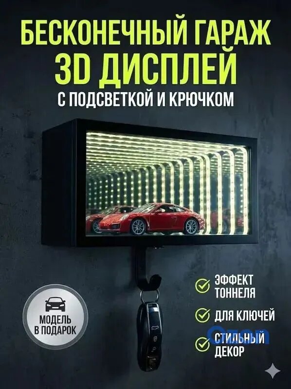 Настенная ключница с подсветкой и эффектом бесконечного зеркала 3D-дисплей для моделей автомобилей, комплект включает полку и модель машины