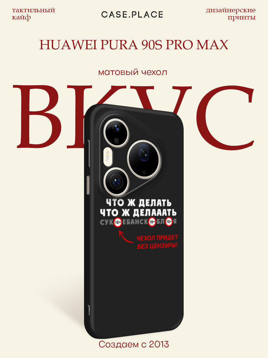 Черный матовый чехол на Huawei Pura 90s Pro Max / Хуавей Пура 90s Про Макс с принтом Что ж делааать