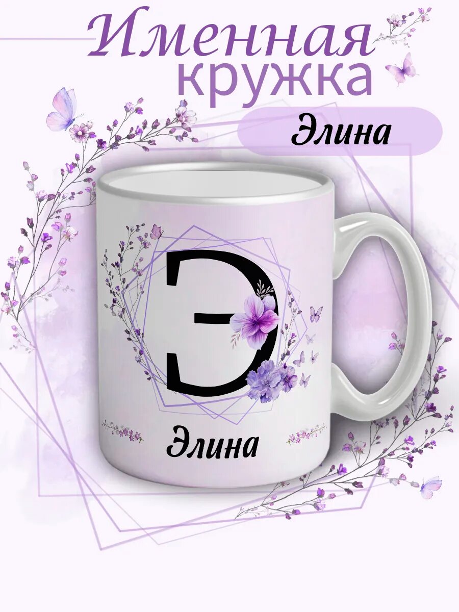 Кружка именная «Элина» керамическая с надписью, подарок женщине на день рождения, с ярким принтом, 330 мл