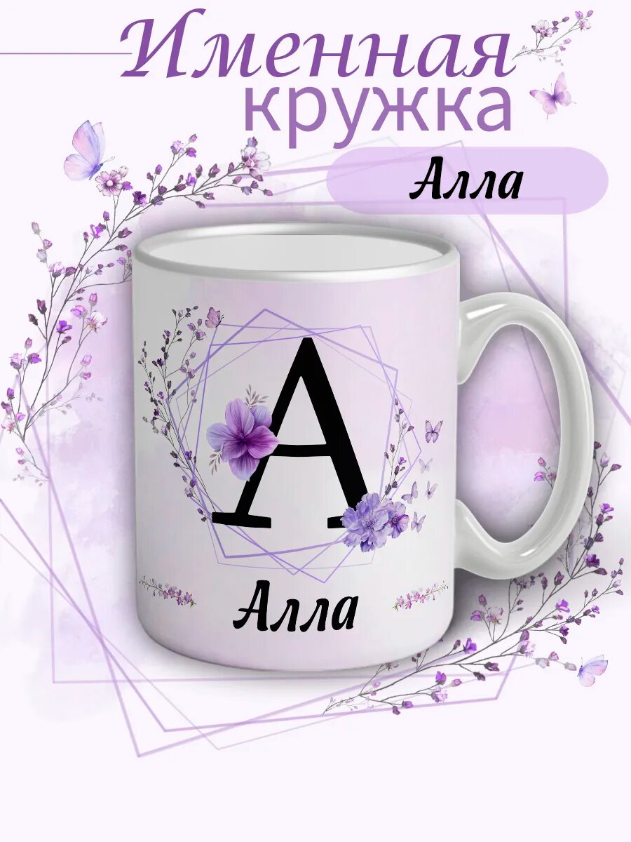 Кружка именная «Алла» керамическая с надписью, подарок женщине на день рождения, с ярким принтом, 330 мл