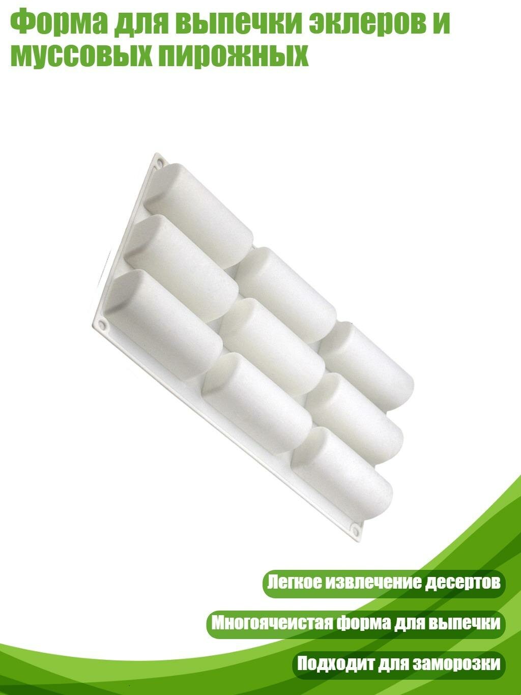 Форма для выпечки эклеров и муссовых пирожных, 9-я рота