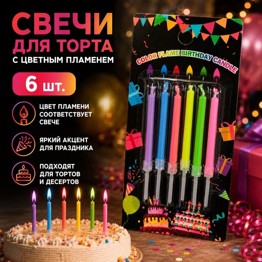 Свечи для торта, 6 см х 0.5 см, 6 шт