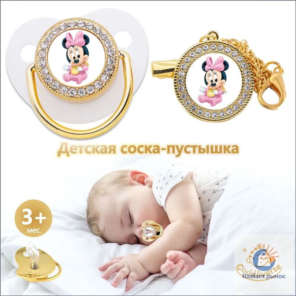 Детская соска-пустышка, прорезыватель с бриллиантами, Минни Маус с пылезащитным чехлом, 0-3 года