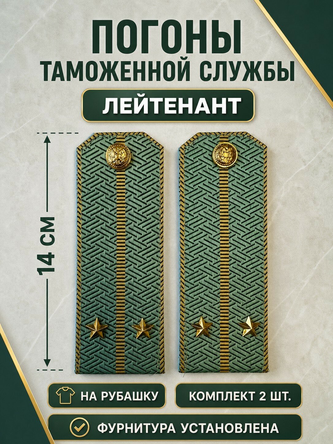 Погоны Таможенной службы на рубашку картон звание Лейтенант цвет олива