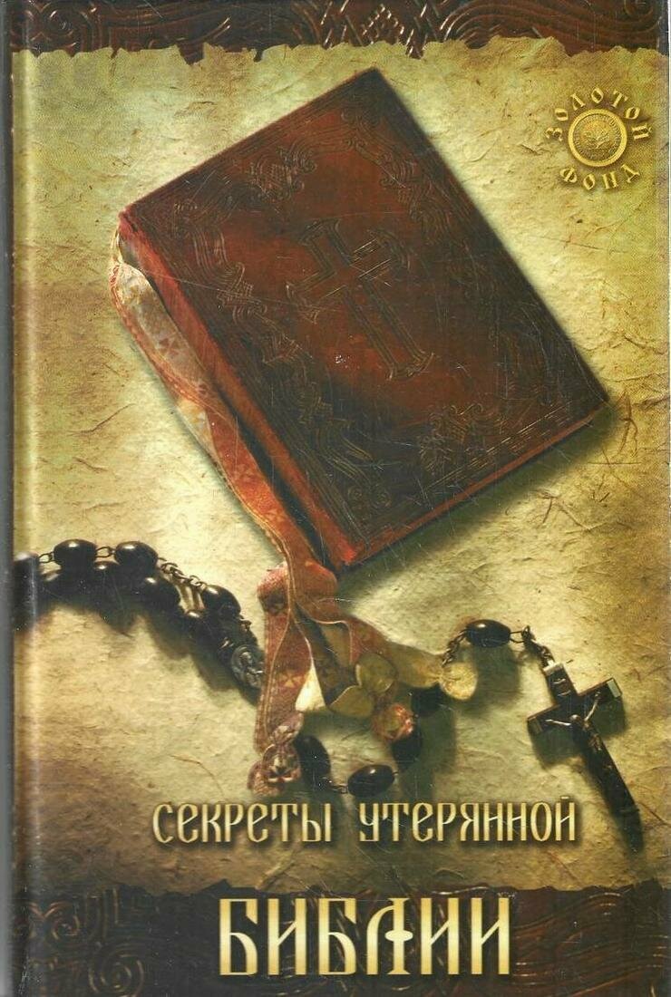 Секреты утерянной Библии