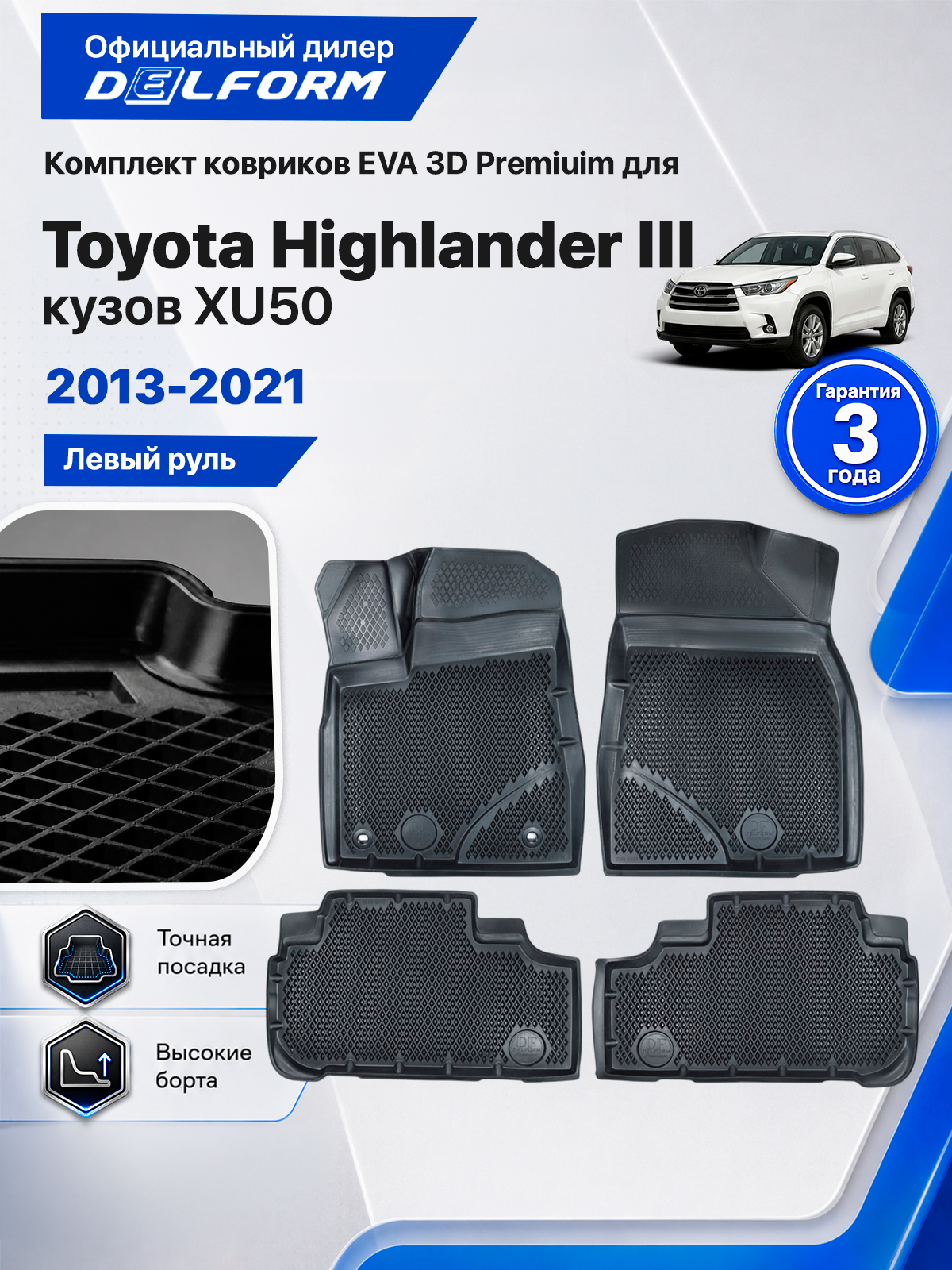 Коврики в салон для Toyota Highlander III XU50 2013-2021 ( Тойота Хайлендер 3 поколение XU50, Тайота Хайлендер III, Тоета Хайлендер 3 Ю50 ) ТЭП Premium EVA 3D, с бортами, Delform
