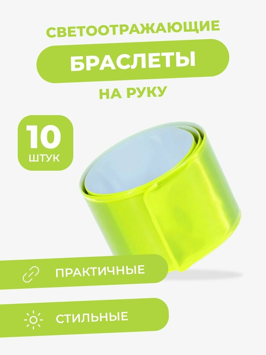 Набор 10 светоотражающих браслетов на руку 30 см, для спорта и детей