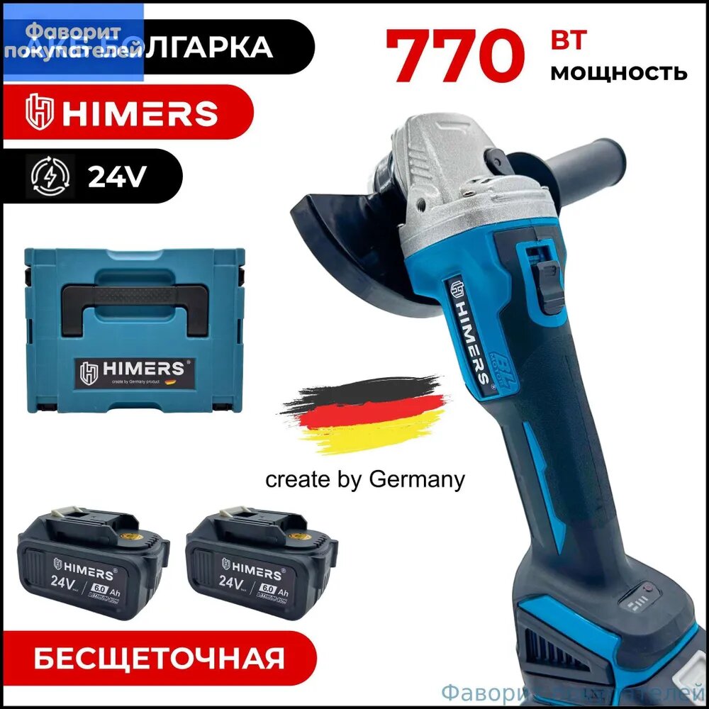 УШМ болгарка аккумуляторная HIMERS DUM770B Бесщеточная 24V, 2 АКБ по 6 А. ч, 770 вт, Кейс, 24в