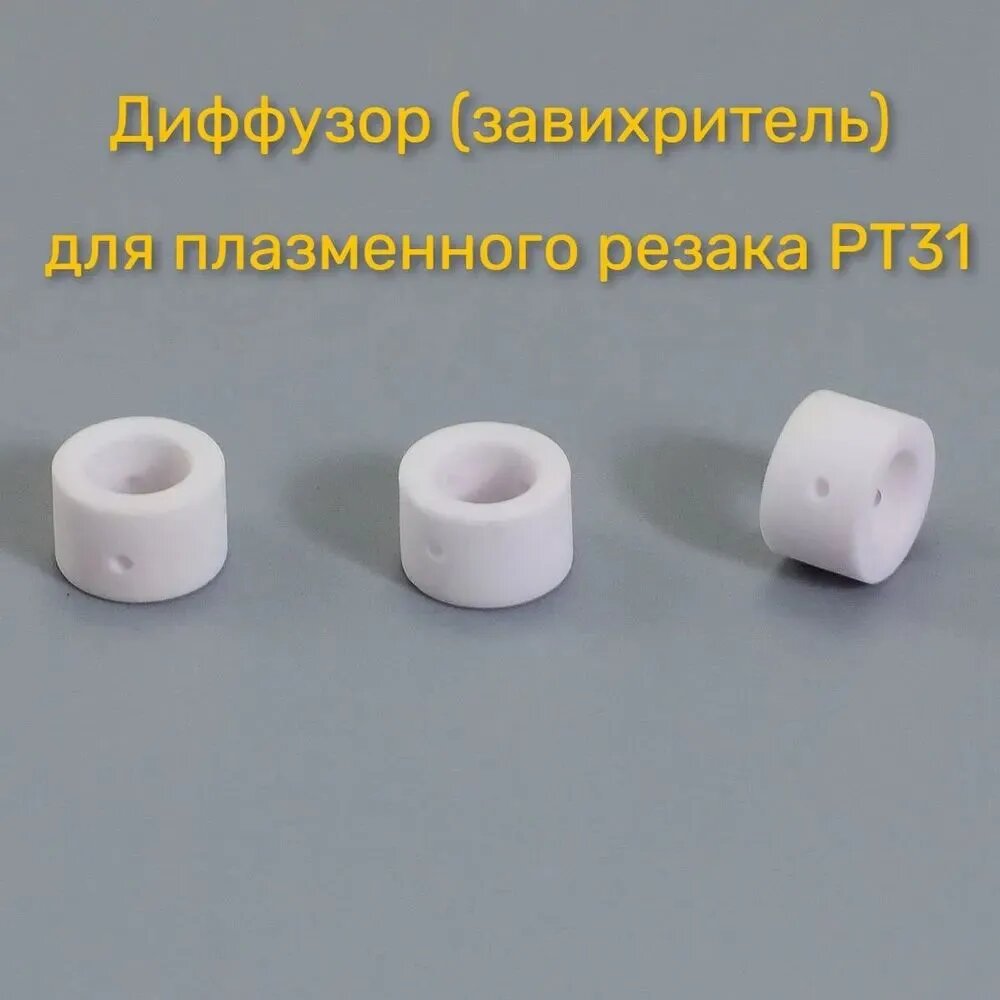 30шт Диффузор (завихритель) для плазменного резака РТ31